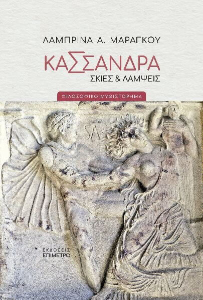 Κασσανδρα - Ελληνικη λογοτεχνια (BKS.0288011)