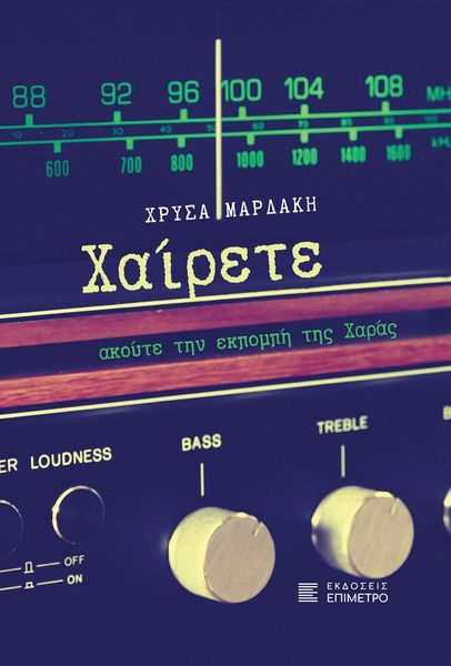 Χαιρετε Ακουτε Την Εκπομπη Της Χαρας - Δοκιμια (BKS.0288032)