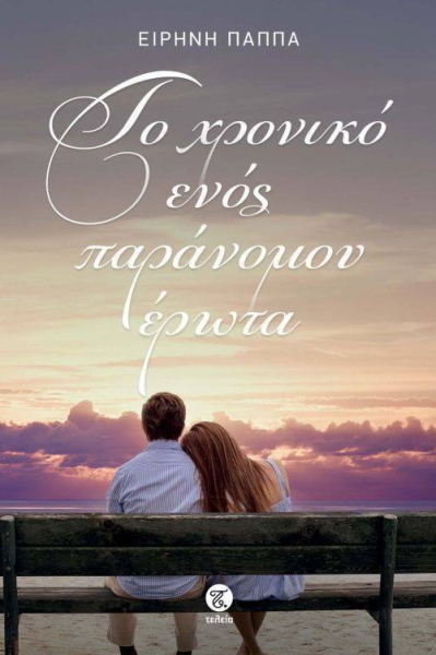 Το Χρονικο Ενος Παρανομου Ερωτα - Ελληνικη λογοτεχνια (BKS.0289014)