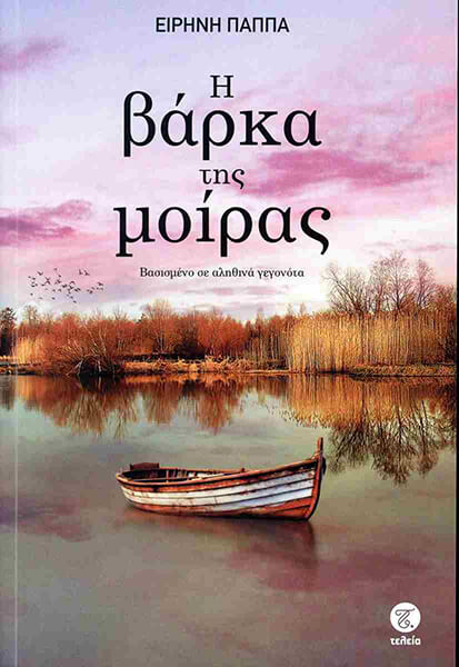 Η Βαρκα Της Μοιρας - Ελληνικη λογοτεχνια (BKS.0289023)