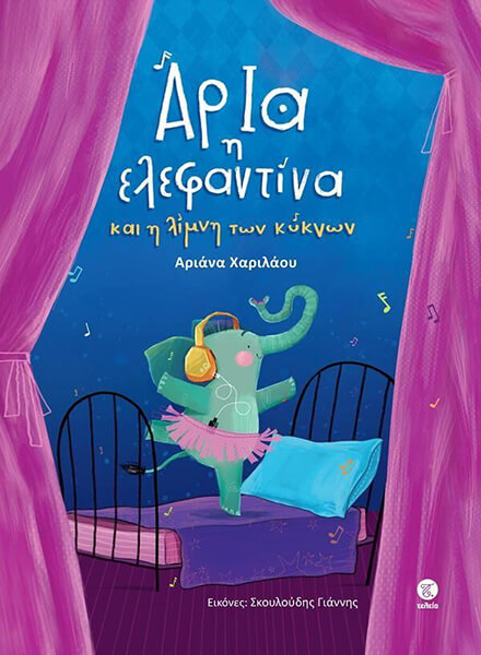 Αρια Η Ελεφαντινα Και Η Λιμνη Των Κυκνων - Παιδικη βιβλιοθηκη (BKS.0289025)