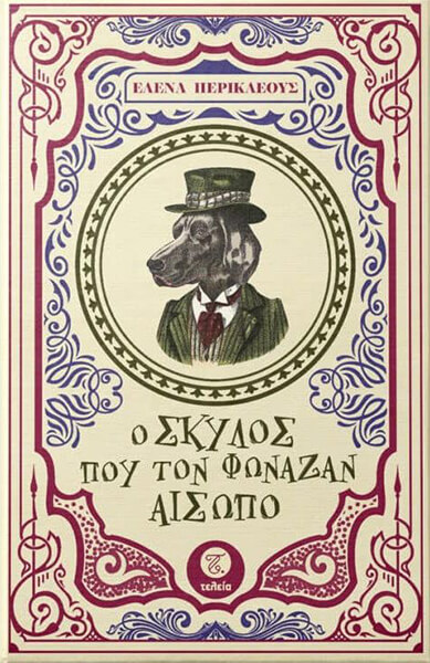 Ο Σκυλος Μου Που Τον Φωναζαν Αισωπο - Παιδικη βιβλιοθηκη (BKS.0289037)