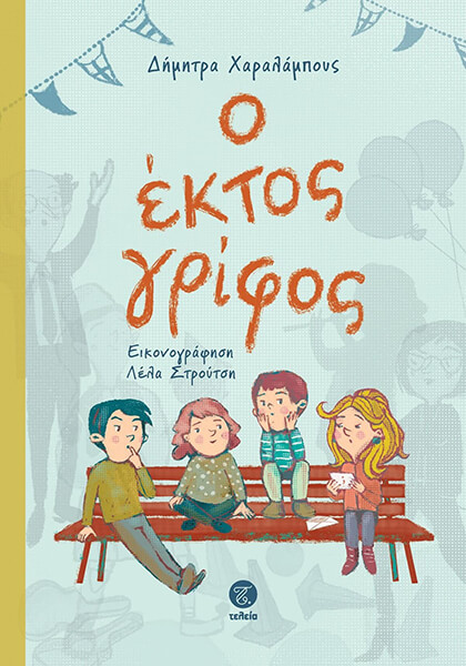 Ο Εκτος Γριφος - Παιδικη βιβλιοθηκη (BKS.0289039)