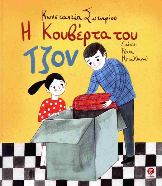 Η Κουβερτα Του Τζον - Παιδικη βιβλιοθηκη (BKS.0289045)
