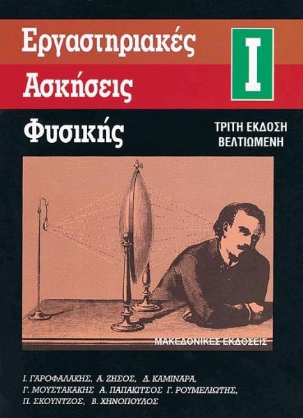 Εργαστηριακες Ασκησεις Φυσικης Ι - Θετικες επιστημες (BKS.0290021)