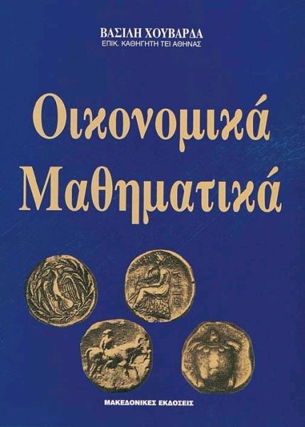 Οικονομικα Μαθηματικα - Management - οικονομικα (BKS.0290024)