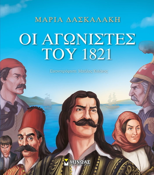 Οι Αγωνιστες Του 1821 - Παιδικη βιβλιοθηκη (BKS.0293016)