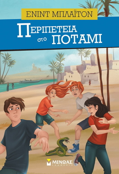 Περιπετεια Στο Ποταμι - Παιδικη βιβλιοθηκη (BKS.0293101)