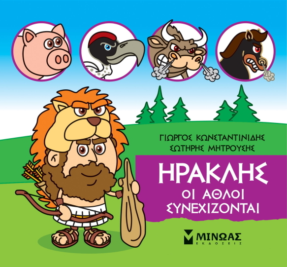 Ηρακλης Οι Αθλοι Συνεχιζονται - Παιδικη βιβλιοθηκη (BKS.0293117)