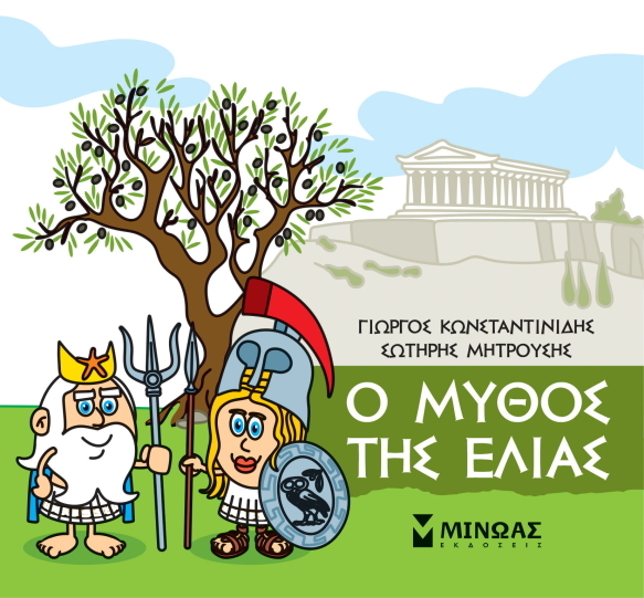 Ο Μυθος Της Ελιας - Παιδικη βιβλιοθηκη (BKS.0293123)