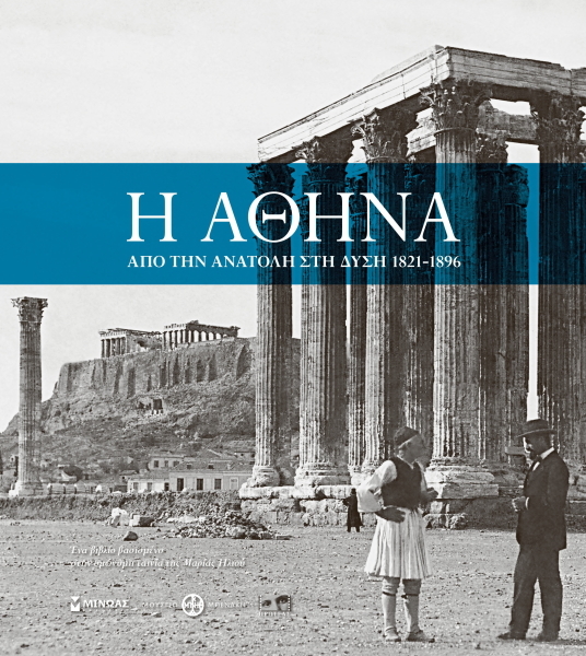 Η Αθηνα Απο Την Ανατολη Στη Δυση 1821-1896 - Λευκωμα (BKS.0293129)
