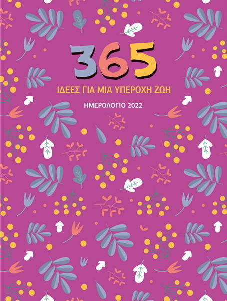 365 Ιδεες Για Μια Υπεροχη Ζωη Ημερολογιο 2022 - Ημερολογια (BKS.0293160)