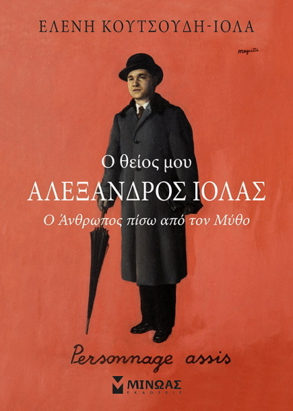 Ο Θειος Μου Αλεξανδρος Ιολας - Βιογραφιες-μαρτυριες (BKS.0293200)