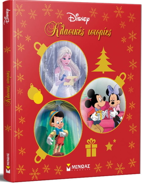 Κασετινα Κλασικες Ιστοριες Disney - Παιδικη βιβλιοθηκη (BKS.0293204)