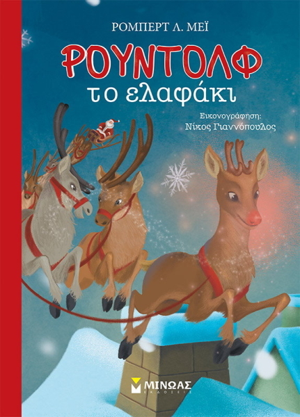 Ρουντολφ Το Ελαφακι - Παιδικη βιβλιοθηκη (BKS.0293208)