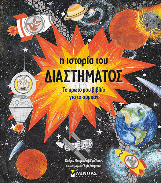 Η Ιστορια Του Διαστηματος - Παιδικη βιβλιοθηκη (BKS.0293224)