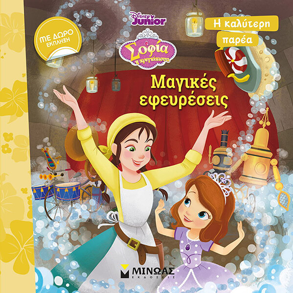 Μαγικες Εφευρεσεις - Παιδικη βιβλιοθηκη (BKS.0293236)