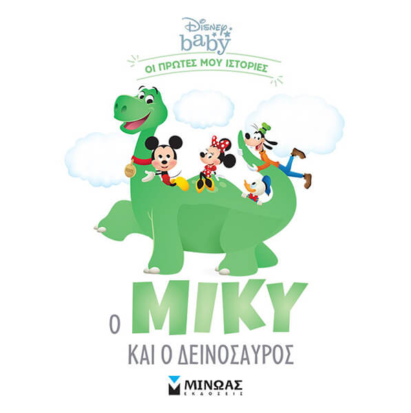 Ο Μικυ Και Ο Δεινοσαυρος - Παιδικη βιβλιοθηκη (BKS.0293260)