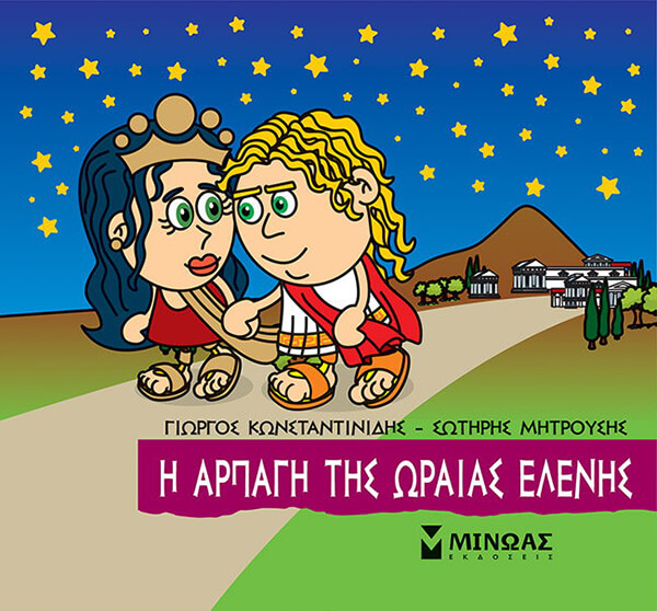 Η Αρπαγη Της Ωραιας Ελενης - Παιδικη βιβλιοθηκη (BKS.0293280)