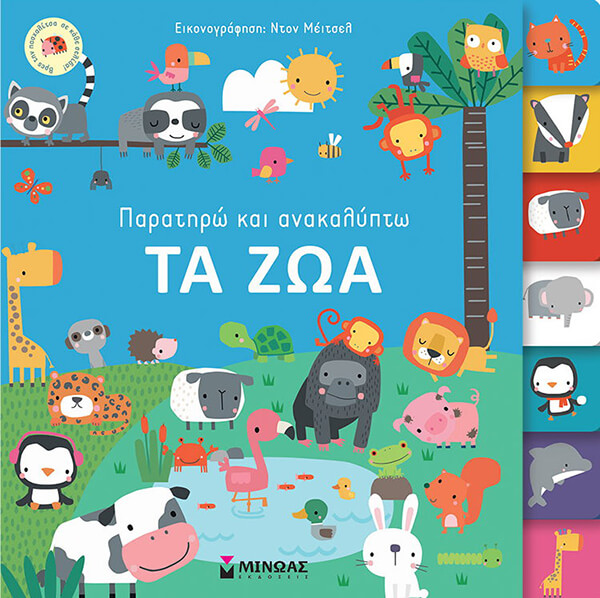 Παρατηρω Και Ανακαλυπτω Τα Ζωα - Παιδικη βιβλιοθηκη (BKS.0293295)