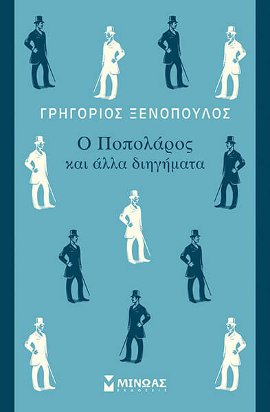 Ο Ποπολαρος Και Αλλα Διηγηματα - Ελληνικη λογοτεχνια (BKS.0293355)