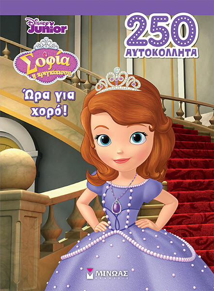 Σοφια Ωρα Για Χορο - Παιδικη βιβλιοθηκη (BKS.0293397)