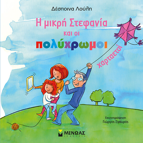 Η Μικρη Στεφανια Και Οι Πολυχρωμοι Χαρταετοι - Παιδικη βιβλιοθηκη (BKS ...