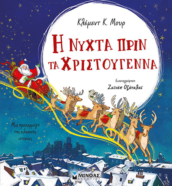 Η Νυχτα Πριν Τα Χριστουγεννα - Παιδικη βιβλιοθηκη (BKS.0293440)