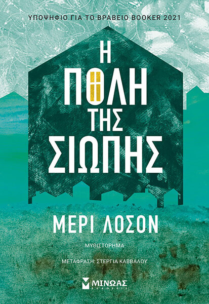 Η Πολη Της Σιωπης - Ξενη λογοτεχνια (BKS.0293479)