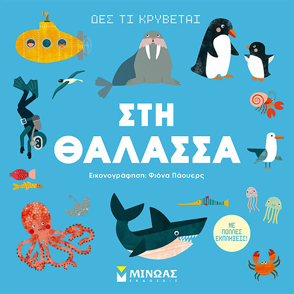 Δες Τι Κρυβεται Στη Θαλασσα - Παιδικη βιβλιοθηκη (BKS.0293483)