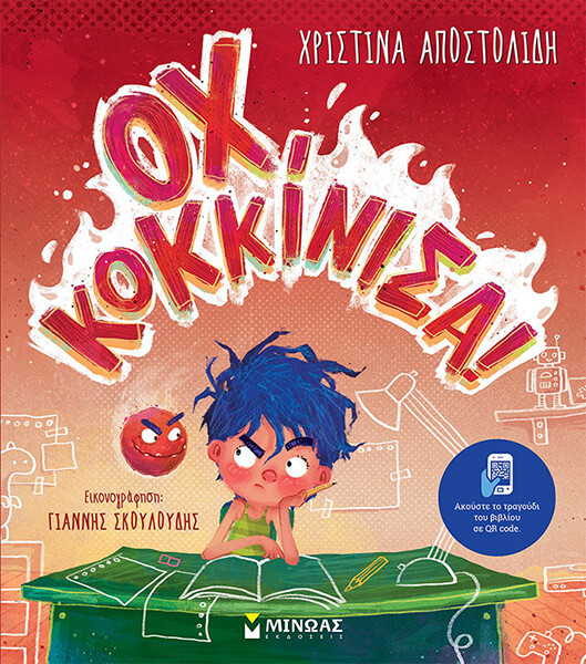 Οχ Κοκκινισα! - Παιδικη βιβλιοθηκη (BKS.0293488)