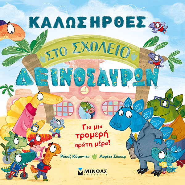 Καλως Ηρθες Στο Σχολειο Δεινοσαυρων - Παιδικη βιβλιοθηκη (BKS.0293525)
