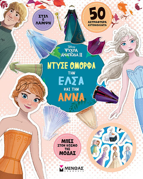 Ντυσε Ομορφα Την Ελσα Και Την Αννα - Παιδικη βιβλιοθηκη (BKS.0293540)