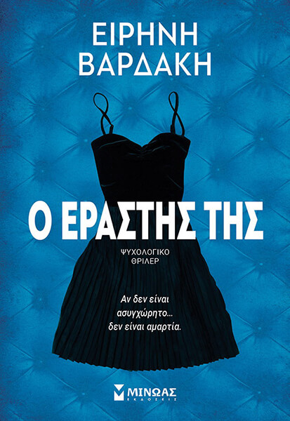 Ο Εραστης Της - Ελληνικη λογοτεχνια (BKS.0293543)