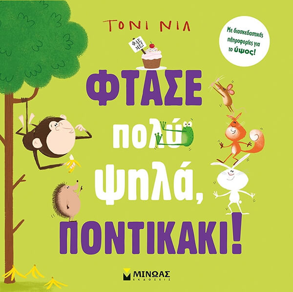 Φτασε Πολυ Ψηλα Ποντικακι! - Παιδικη βιβλιοθηκη (BKS.0293548)