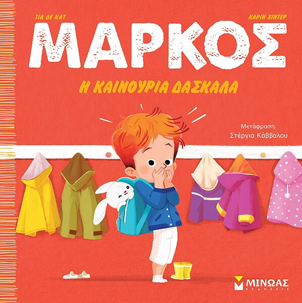 Μαρκος Η Καινουρια Δασκαλα - Παιδικη βιβλιοθηκη (BKS.0293550)