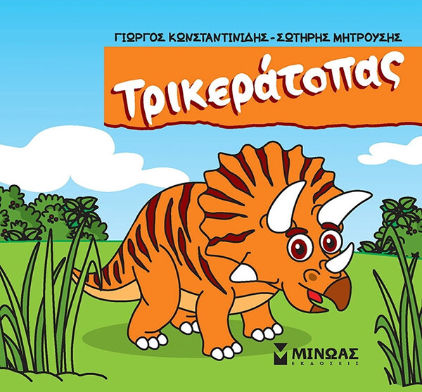 Τρικερατοπας - Παιδικη βιβλιοθηκη (BKS.0293557)