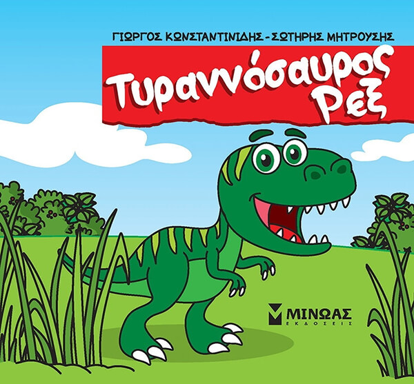 Τυραννοσαυρος Ρεξ - Παιδικη βιβλιοθηκη (BKS.0293558)