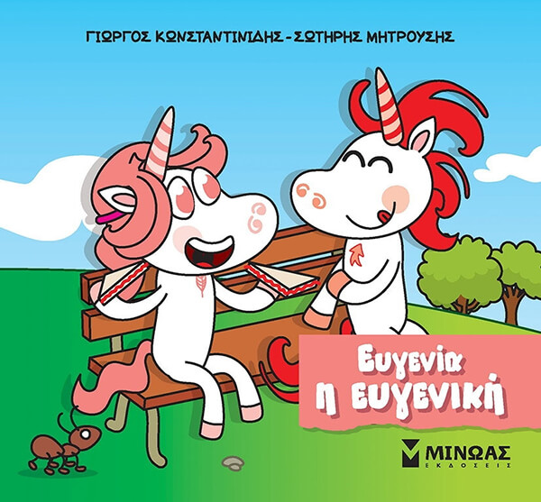 Ευγενια Η Ευγενικη - Παιδικη βιβλιοθηκη (BKS.0293561)