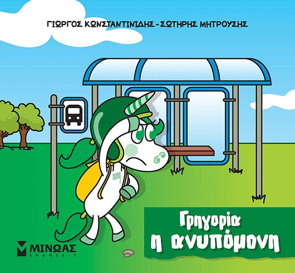Γρηγορια Η Ανυπομονη - Παιδικη βιβλιοθηκη (BKS.0293563)