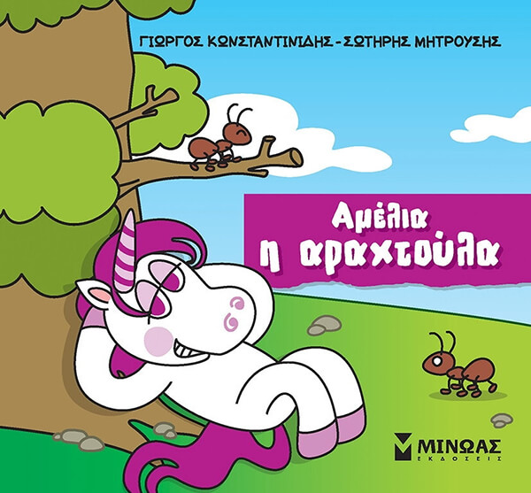 Αμελια Η Αραχτουλα - Παιδικη βιβλιοθηκη (BKS.0293564)