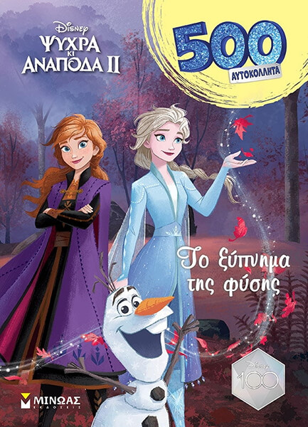 Frozen Το Ξυπνημα Της Φυσης - Παιδικη βιβλιοθηκη (BKS.0293579)