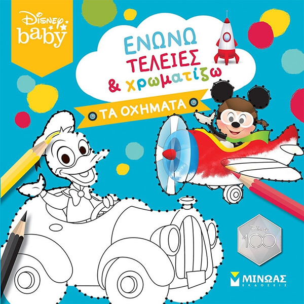 Ενωνω Τελειες Και Χρωματιζω Τα Οχηματα - Παιδικη βιβλιοθηκη (BKS.0293583)