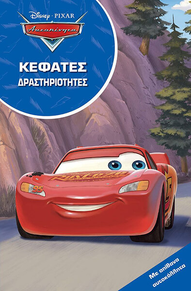 Αυτοκινητα Κεφατες Δραστηριοτητες - Παιδικη βιβλιοθηκη (BKS.0293649)