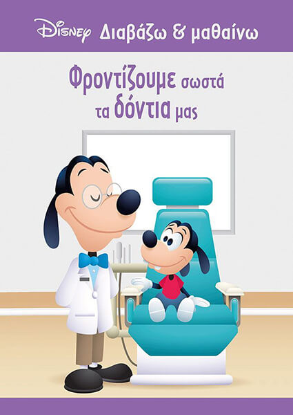 Φροντιζουμε Σωστα Τα Δοντια Μας - Παιδικη βιβλιοθηκη (BKS.0293657)