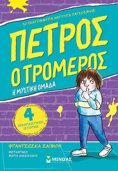 Πετρος Ο Τρομερος Η Μυστικη Ομαδα - Παιδικη βιβλιοθηκη (BKS.0293675)