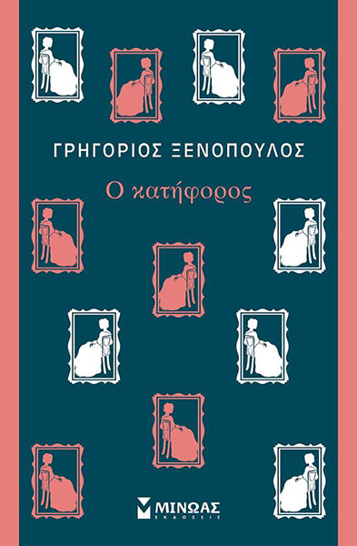 Ο Κατηφορος - Ελληνικη λογοτεχνια (BKS.0293690)