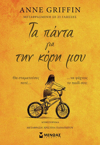 Τα Παντα Για Την Κορη Μου - Ξενη λογοτεχνια (BKS.0293691)