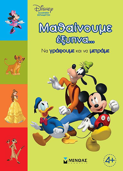Μαθαινουμε Εξυπνα Να Γραφουμε Και Να Μετραμε - Παιδικη βιβλιοθηκη (BKS ...