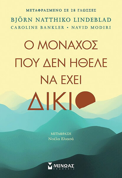 Ο Μοναχος Που Δεν Ηθελε Να Εχει Δικιο - Προσωπικη βελτιωση (BKS.0293717)